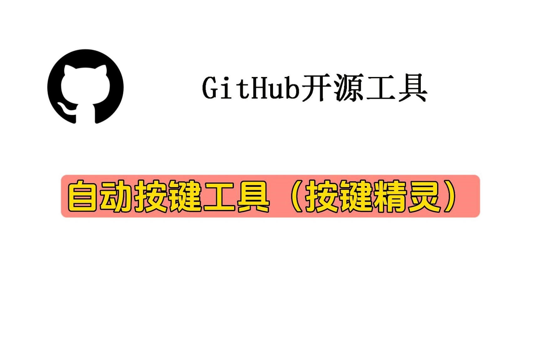自动按键工具(按键精灵)
