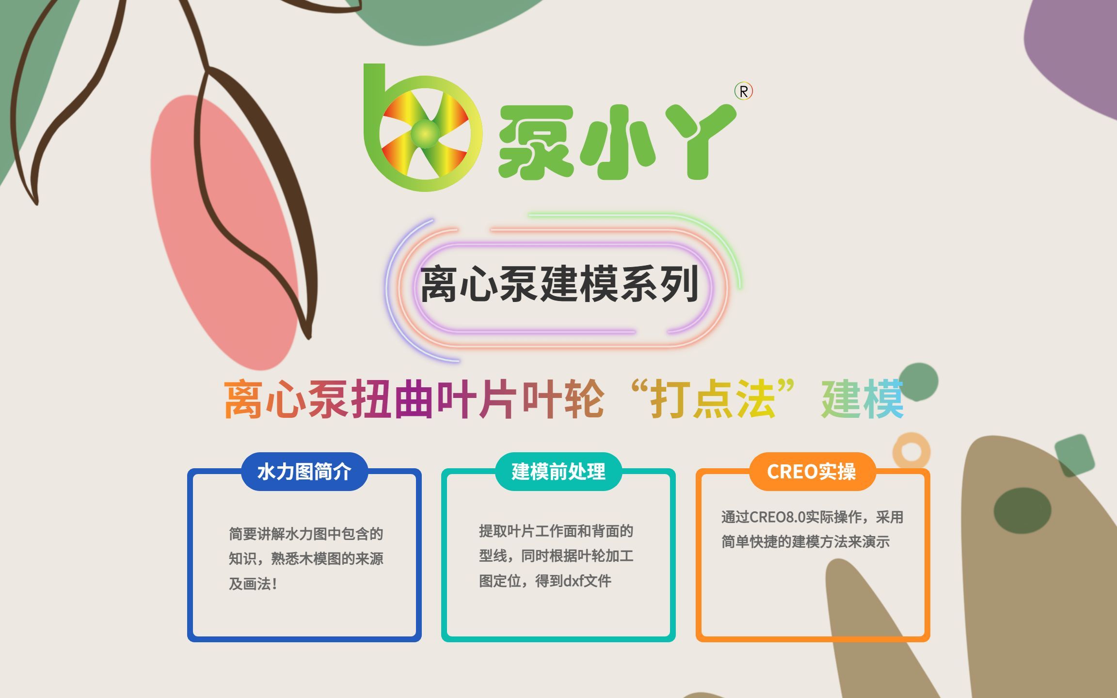 离心泵扭曲叶轮叶片“打点法”建模视频教程《泵小丫》