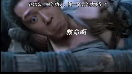 这怎么一会的功夫,我一个男的就怀孕了