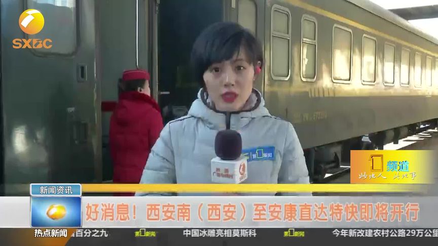 好消息!西安南至安康直达特快即将开行