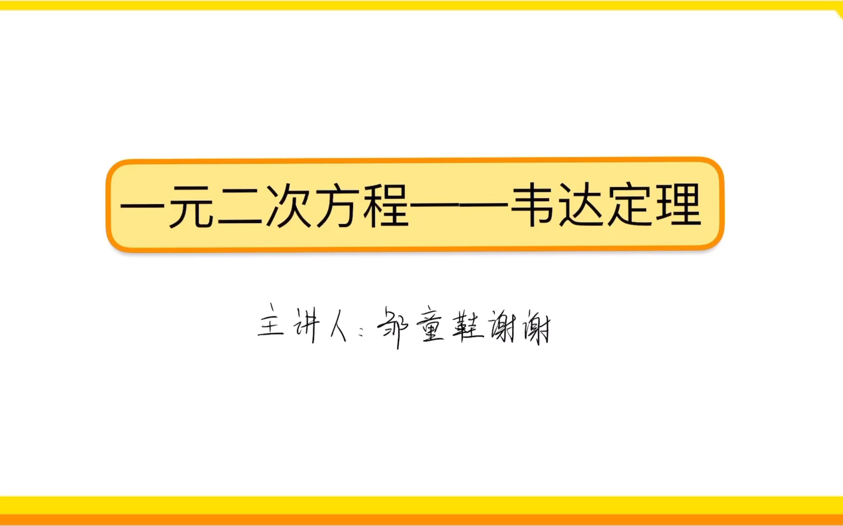 韦达竟然是看了这个视频才会韦达定理的【一元二次方程——韦达定理】