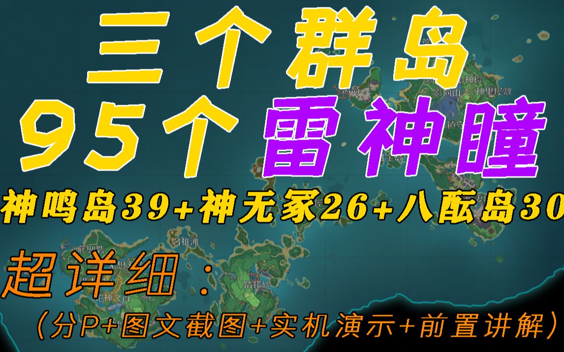 原神稻妻雷神瞳位置全收集超简略。95个雷神瞳一集视频一个神瞳_...
