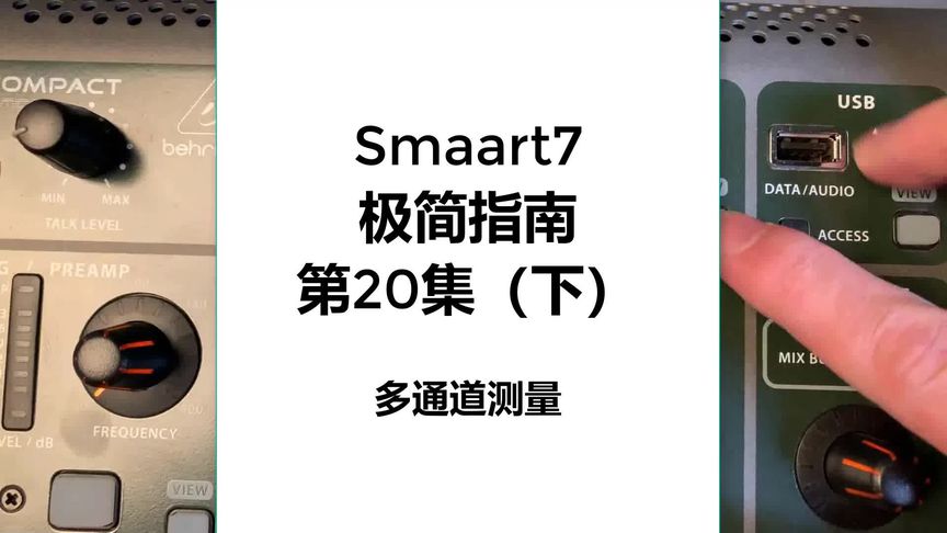 smaart7极简指南终于更新完毕,虽然知道看的人不多
