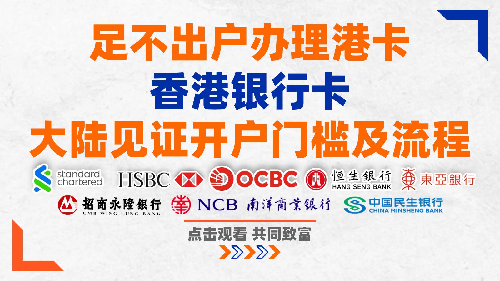 手把手教你在内地见证开户办理香港银行卡 | 港卡办理 | 见证开户香港...