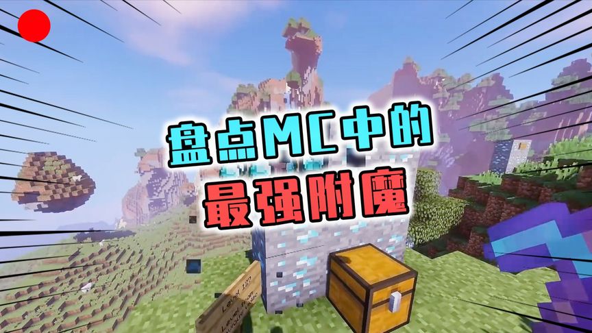 MC中的附魔千千万,引雷最炫酷,最后一种你知道吗?