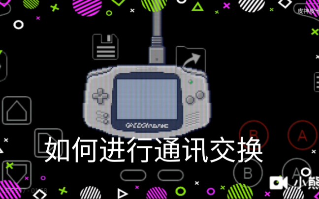 如何进行通讯交换。——《口袋妖怪究极绿宝石3》