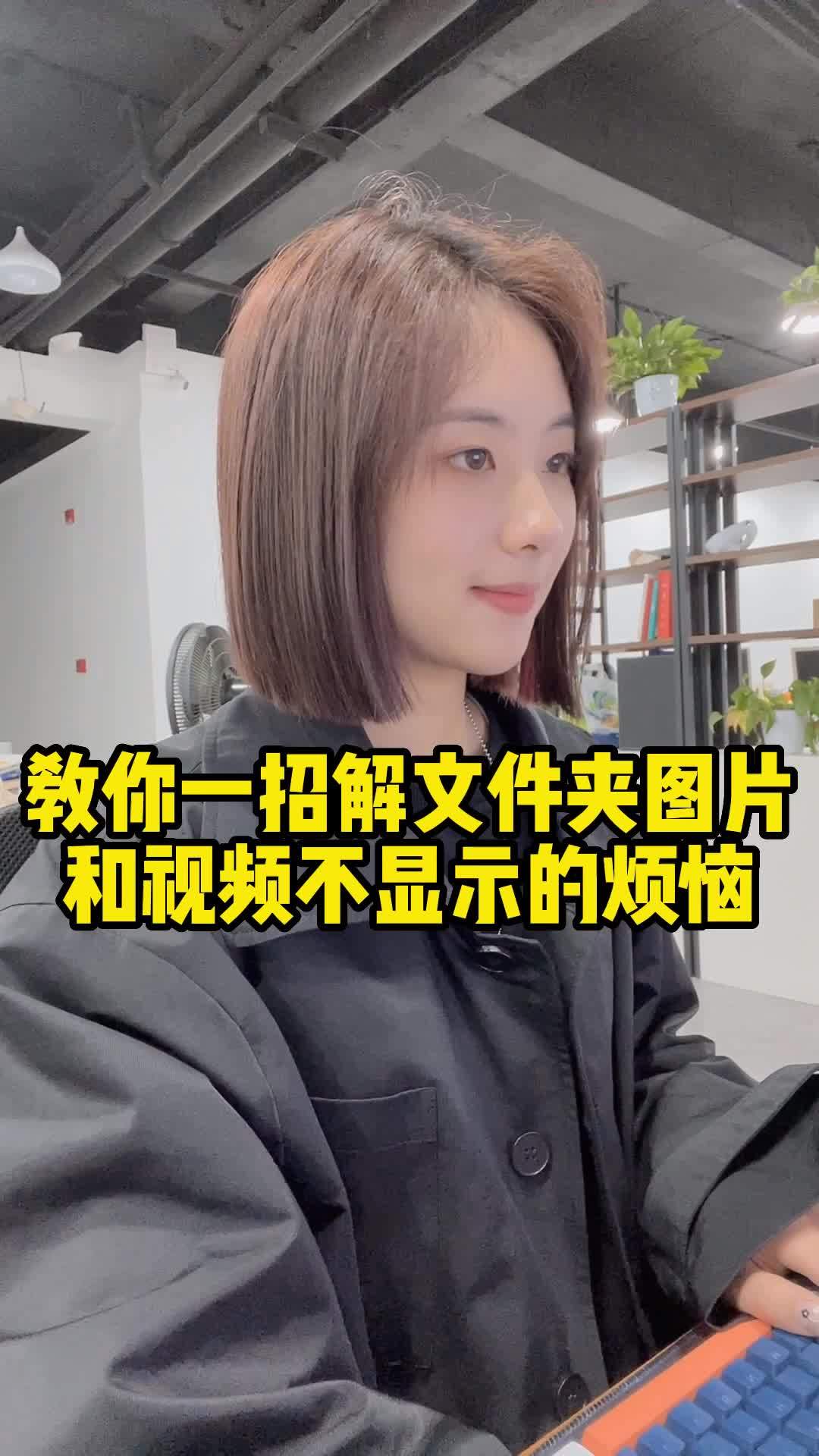 当文件夹里面的图片和视频不显示,找起来真的非常麻烦,学会这招解决.