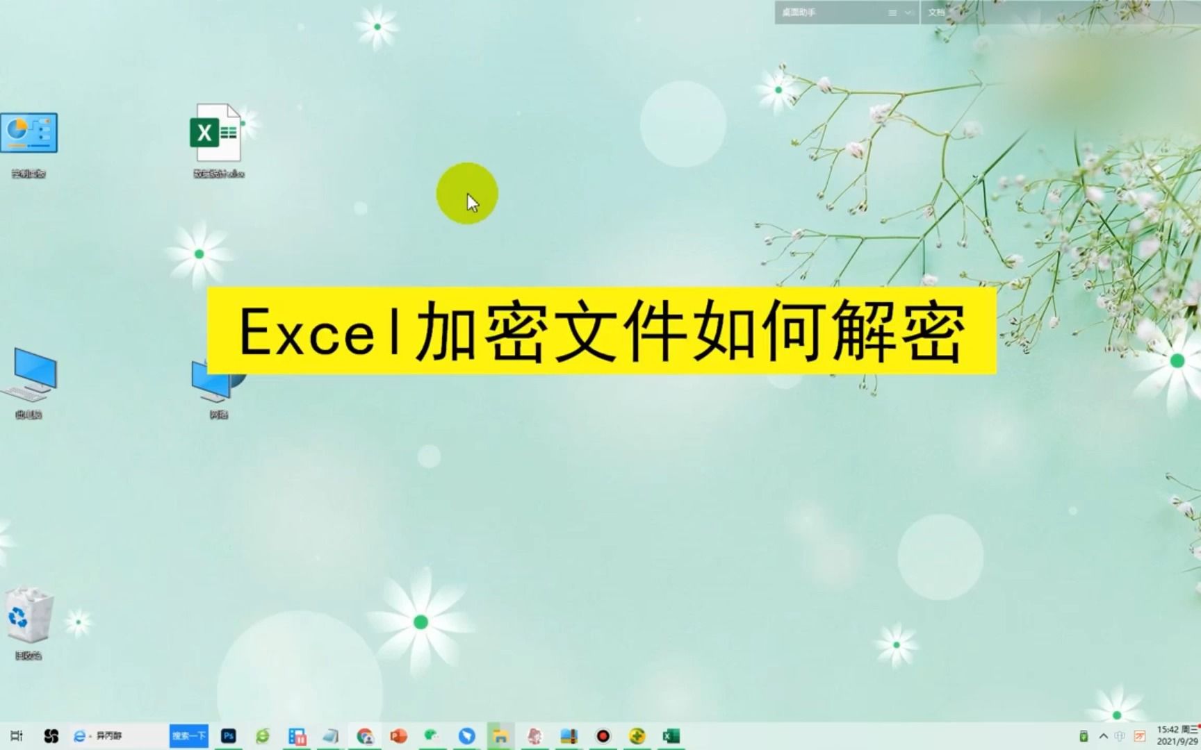 excel加密文件如何解密,excel加密文件解密