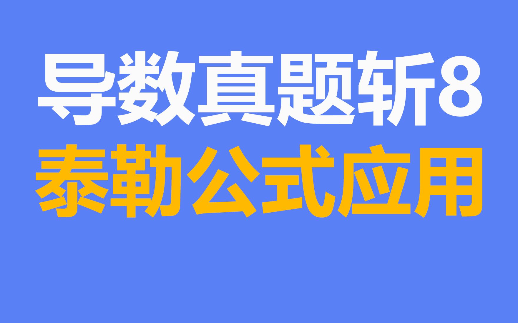 高中数学:导数真题斩8泰勒公式的应用