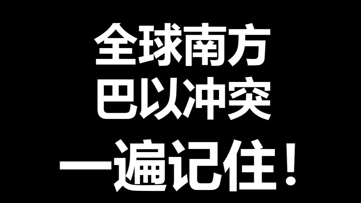 【必考】10分钟记住“全球南方”“金砖”“巴以冲突”