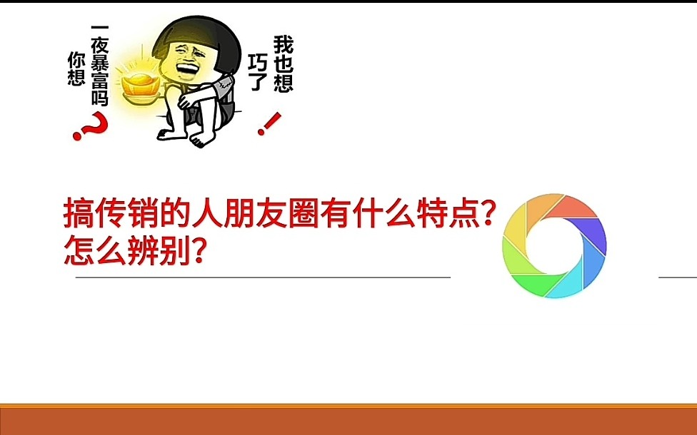 传销Vlog#3警惕朋友圈里面的传销,教你怎么辨别