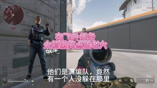 独狼怎么蹲飞升任务的火箭撤离点?一个视频告诉你!