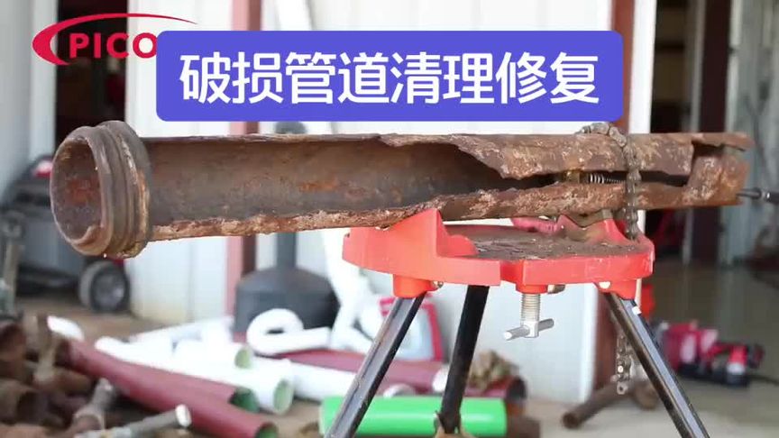 破损管道铁锈清除后,可打入树脂内衬,形成新管#疏通下水道