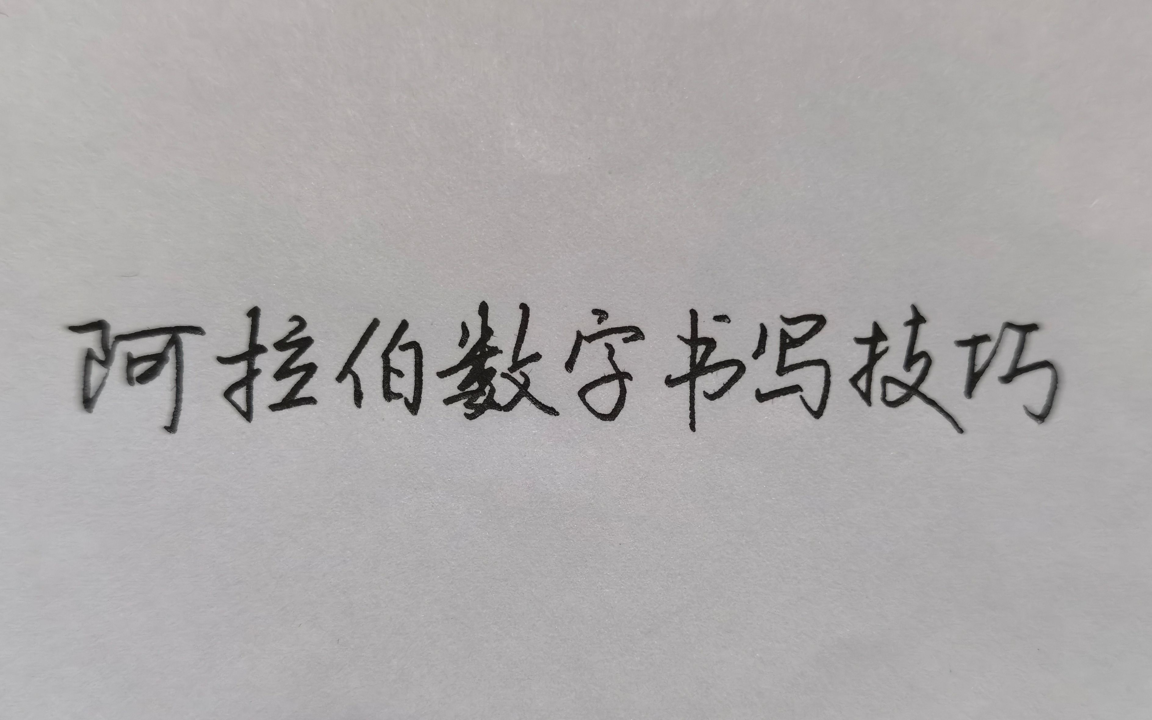 最美观的阿拉伯数字书写技巧,让你一学就会!