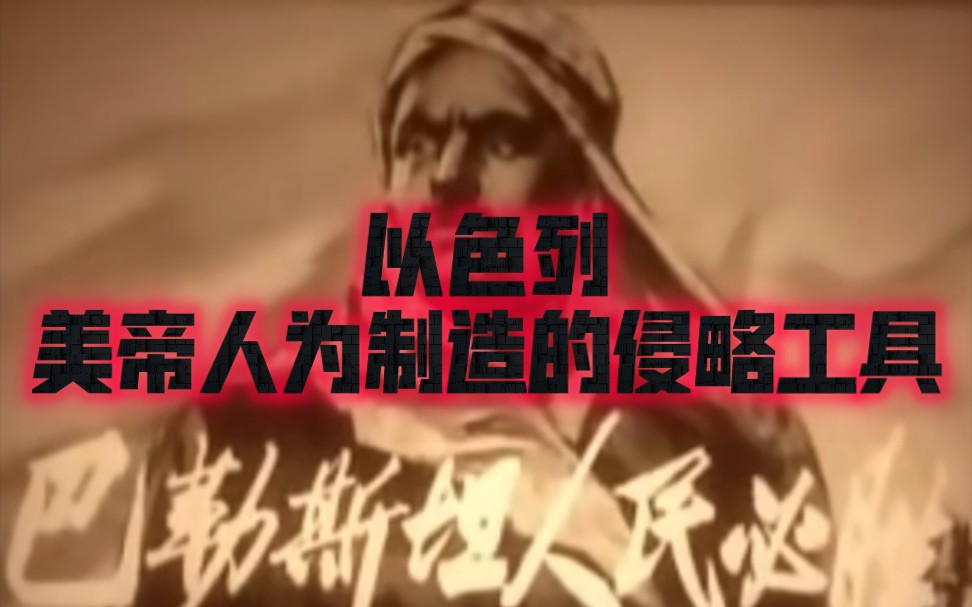 以色列-美帝人为制造的侵略工具(一)——关于巴勒斯坦问题和犹太人...