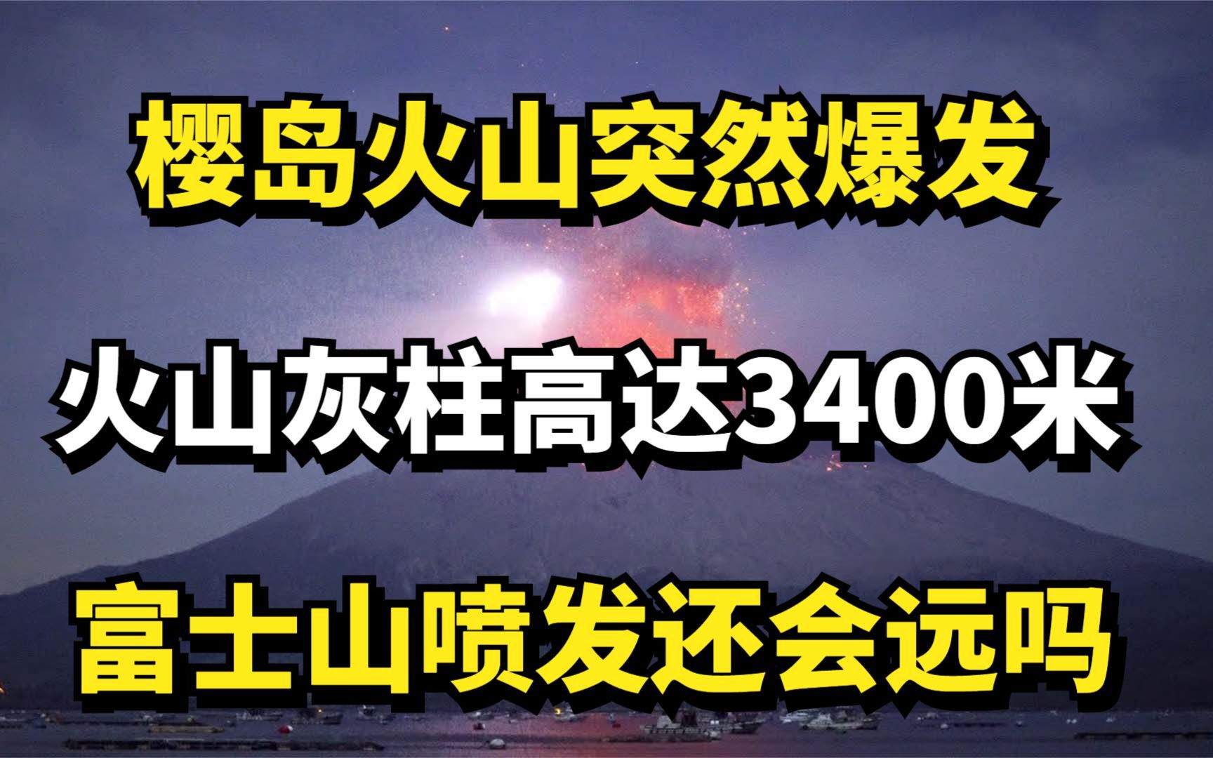 樱岛火山突然爆发,火山灰柱高达3400米,富士山喷发还会远吗?