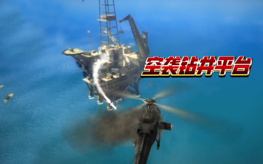 开武装直升机空袭敌军海上钻井平台,险些被防空导弹击落