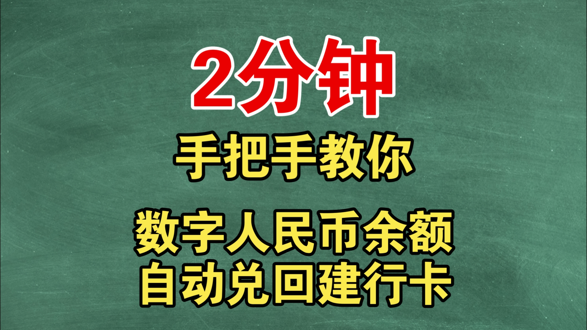 攻略:建行手机银行数字人民币余额自动兑回银行卡