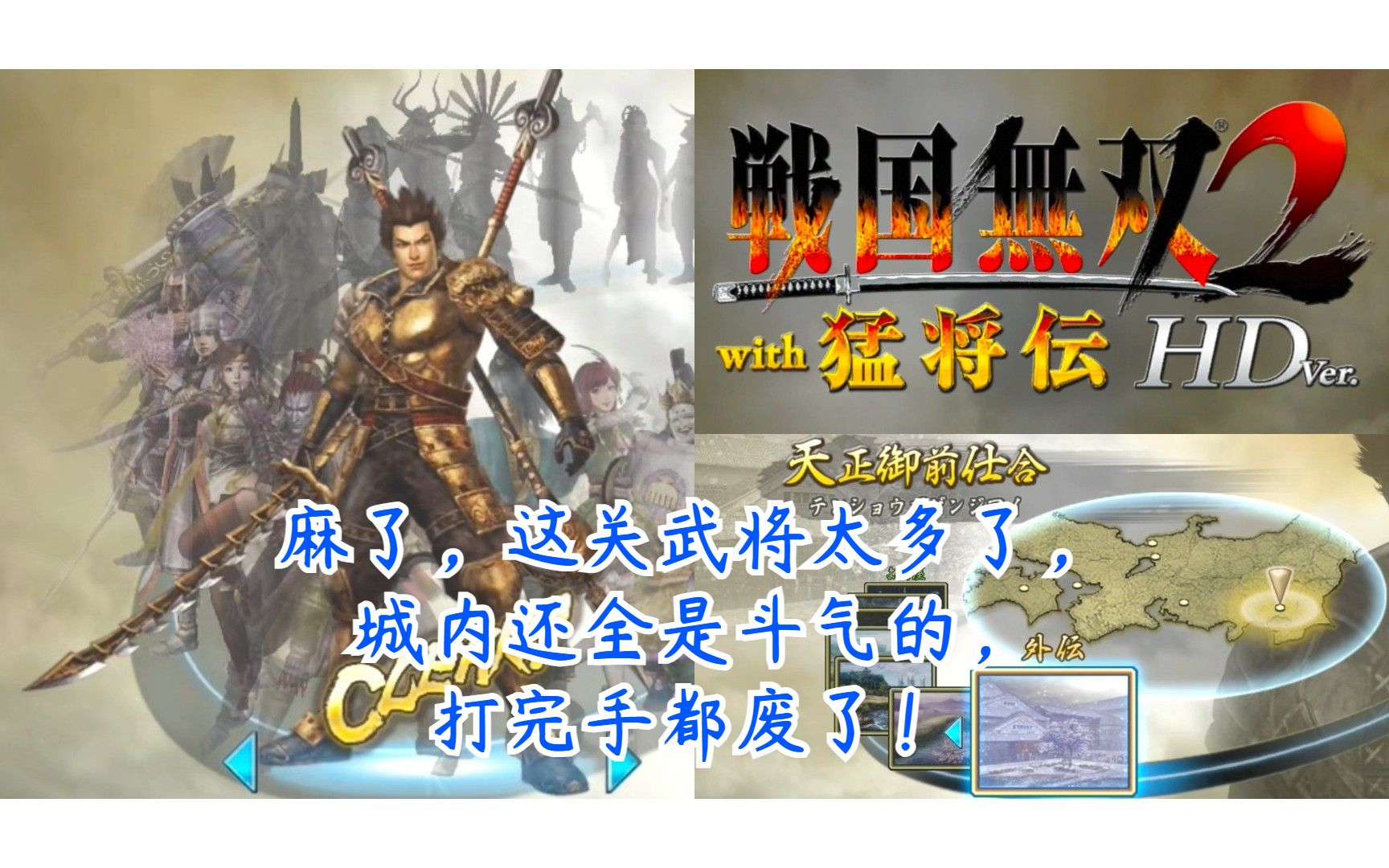 战国无双2WM-前田利家-修罗外传-天正御前仕合:麻了,这关武将太多了,...