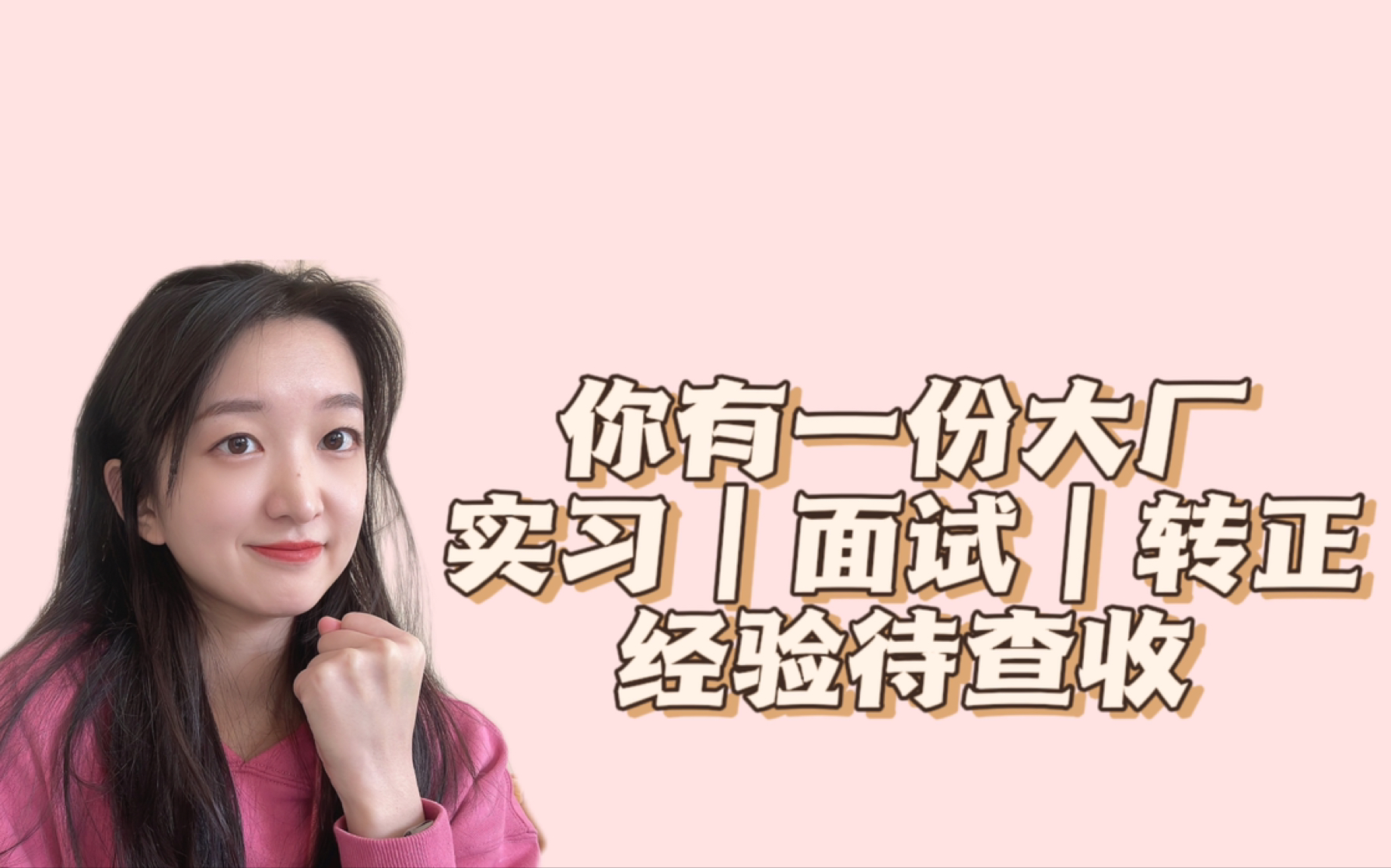 秋招太激烈?不如来看看实习!|双非学校普通学生良心经验分享|面试...