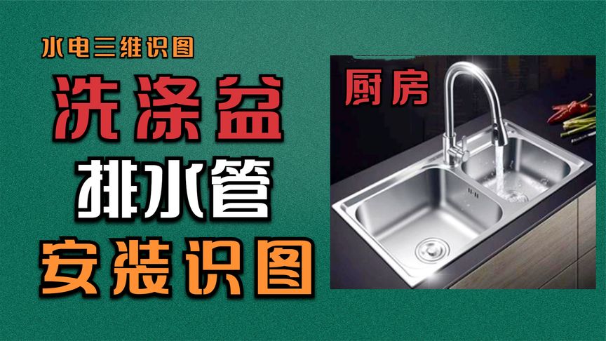 水电三维识图,厨房洗涤盆安装方案,排水横支管图集高度