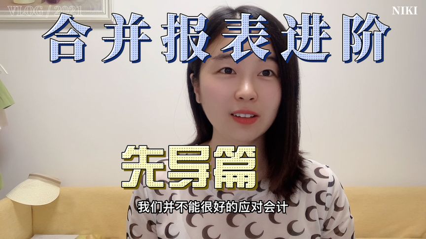 ߒ�审计学姐带你合并报表进阶,轻轻松松月薪过万