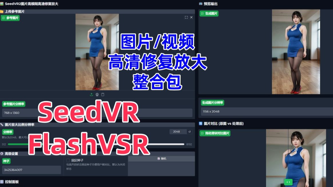 SeedVR+FlashVSR(图片&视频高清修复放大)整合包