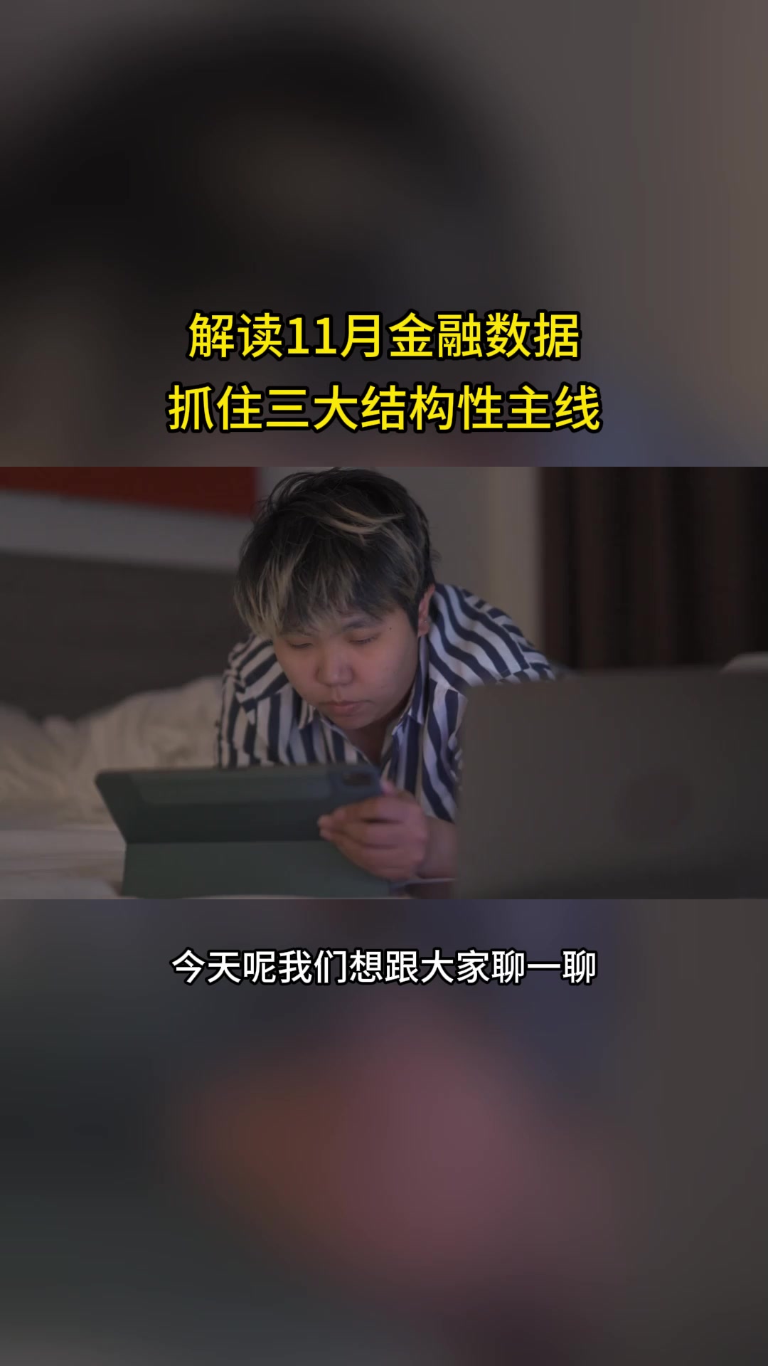 解读11月金融数据,抓住三大结构性主线。 #金融知识分享 #财经知识 #...