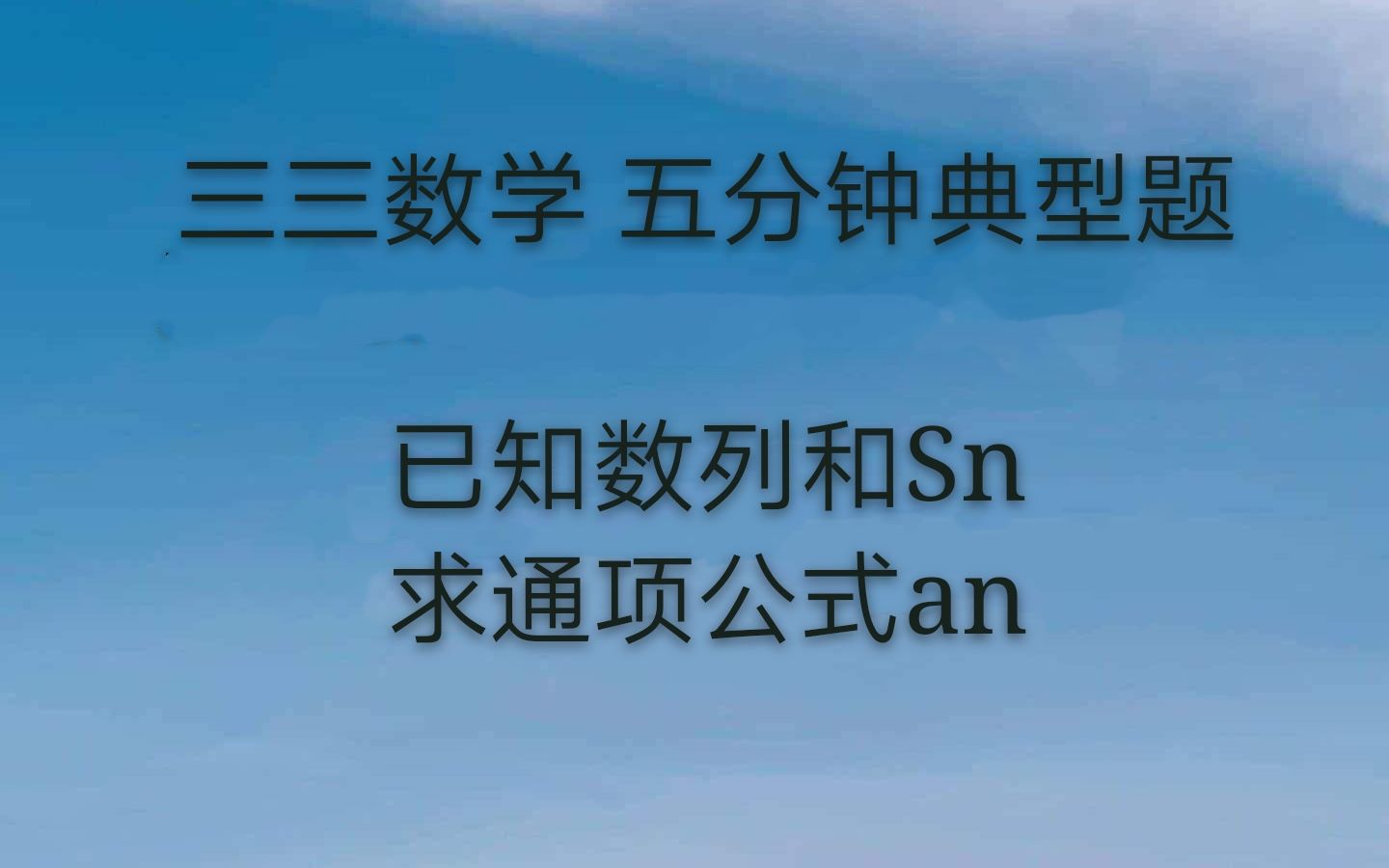 已知数列前n项和求数列通项公式