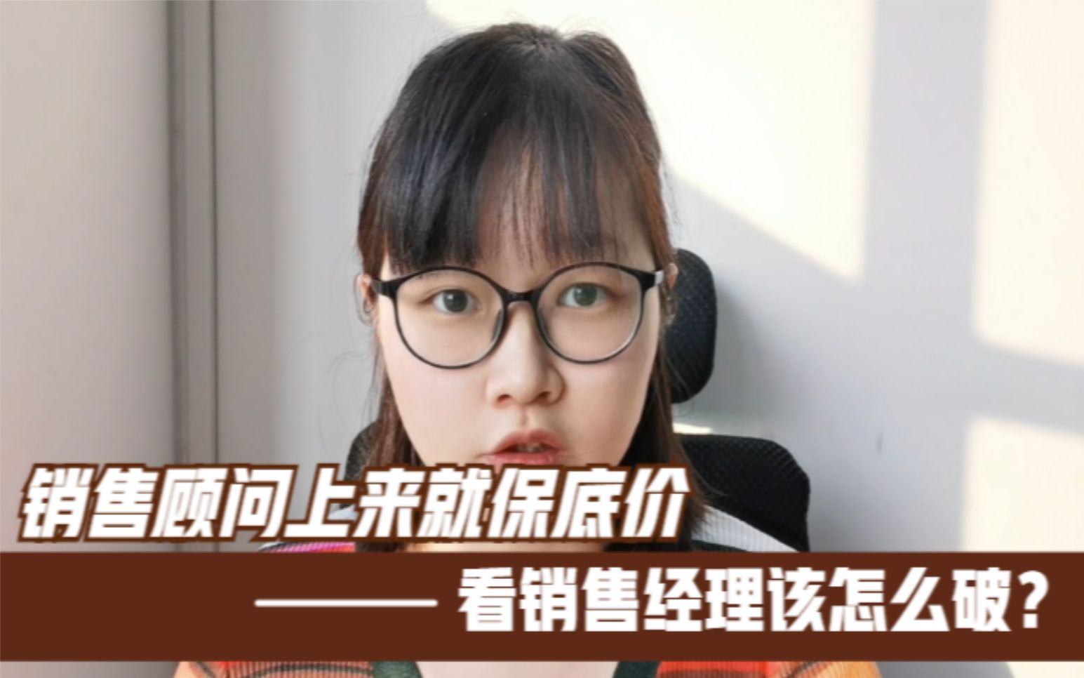 销售顾问上来直接报底价,看销售经理怎么破?