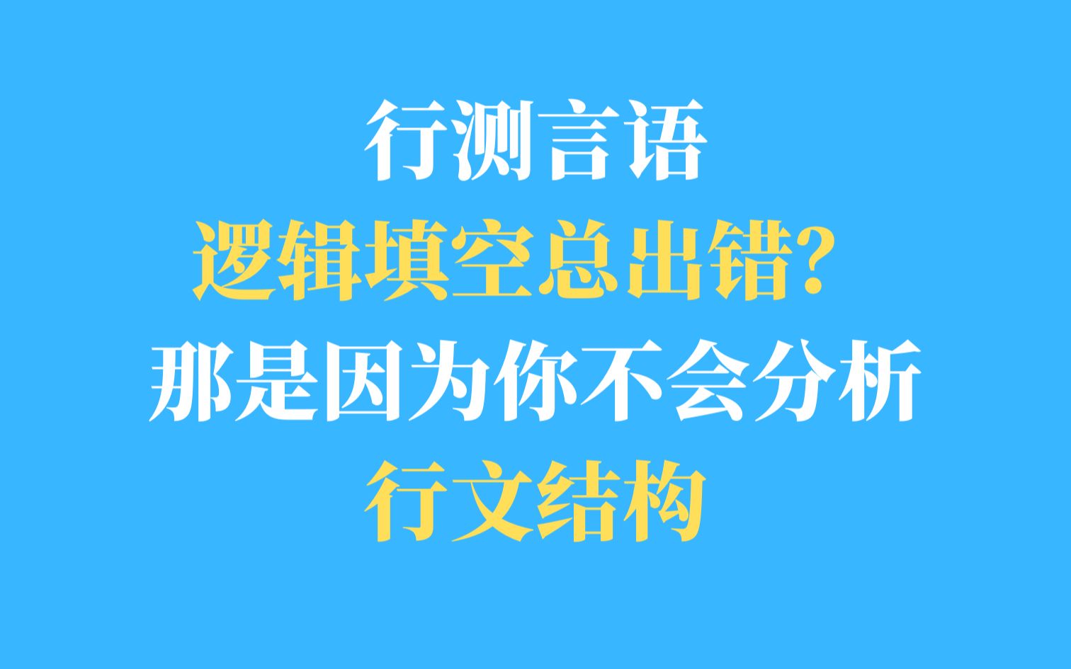 【行测言语】学会分析行文结构,逻辑填空想出错都难