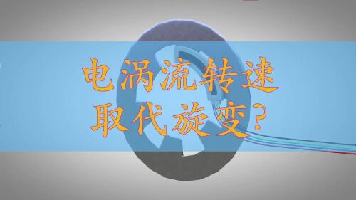 电涡流转速传感器会取代旋变传感器吗?