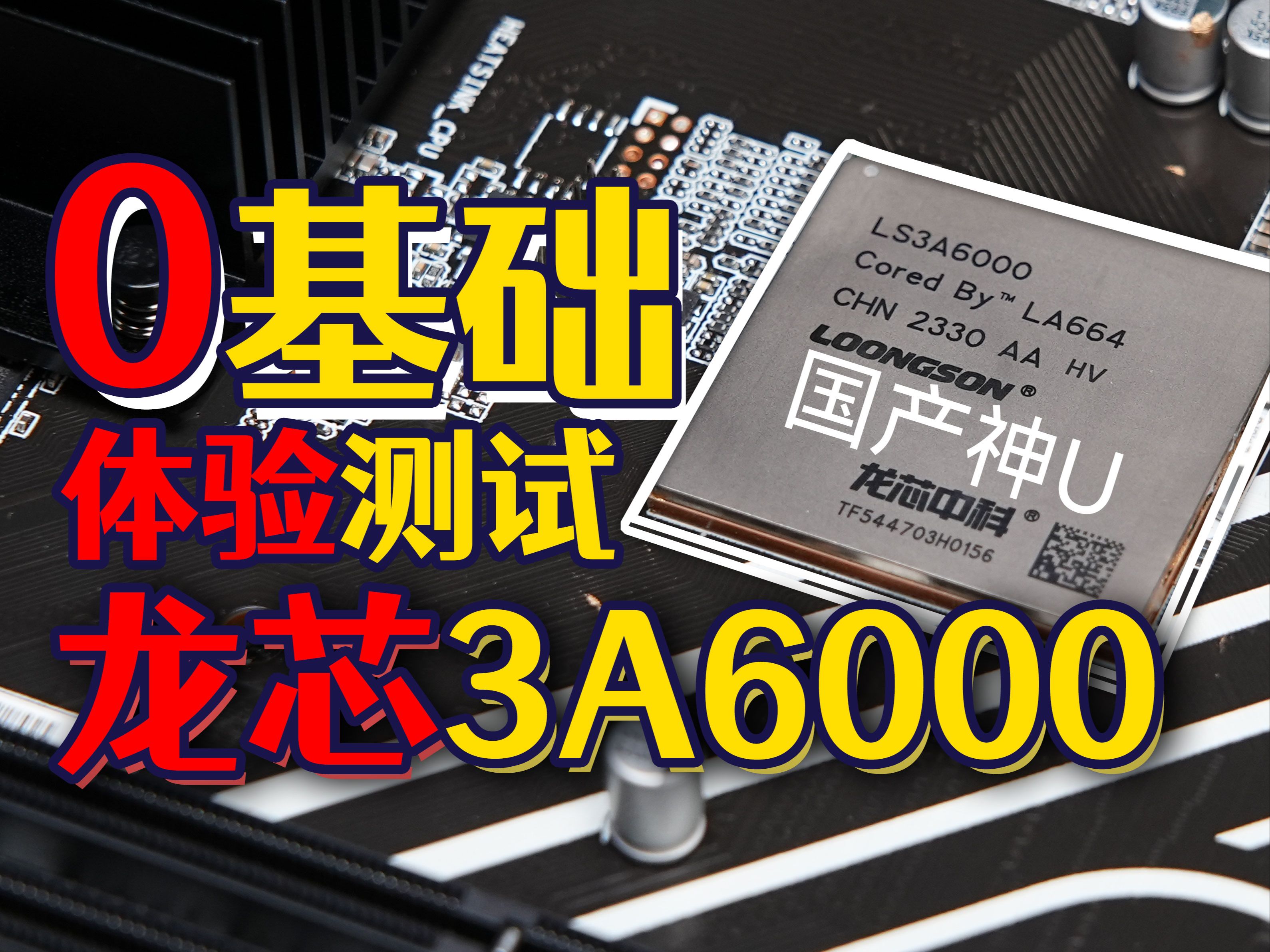 国产之光!龙芯3A6000+华硕XC-LS3A6M主板日常、游戏与超频测试...