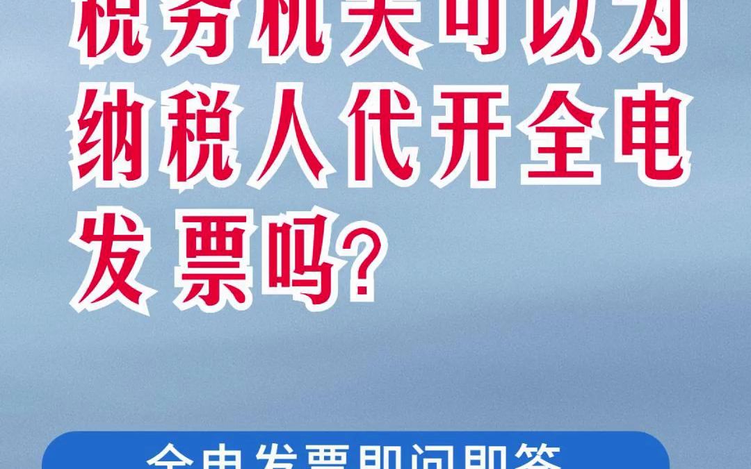 小规模纳税人,使用纸质发票,能否申请由税务机关为我代开全电发票?#...