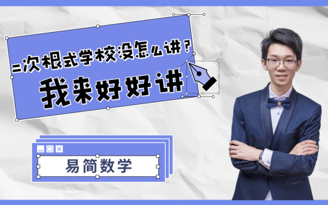 二次根式学校没怎么讲,我来好高讲,二次根式知识点系统梳理讲解,以前...