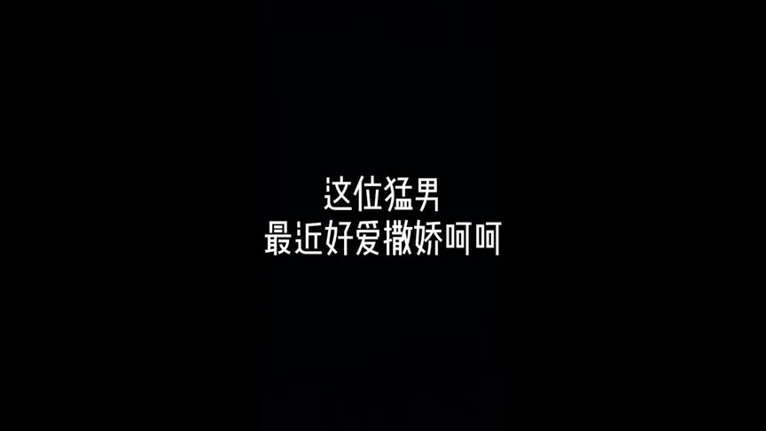 绝世猛男,在线撒娇ߙ�#人类幼崽到底多可爱 #奶音 #深夜语录
