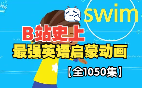 ...英语启蒙必看 中英文双语动画,从简单到复杂,从语音到语法均有覆盖