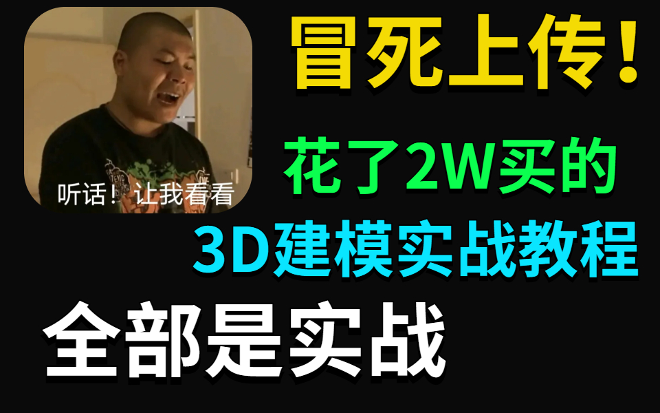 冒死上传!花了2W买的手把手教你的3D建模实战教程,全部是实战!