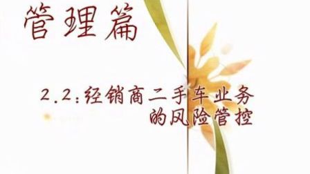 2.2管理篇:经销商二手车业务的风险管控