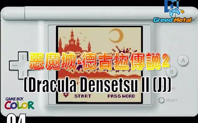 【GBC】『恶魔城德古拉传说2』(Dracula Densetsu II (J))