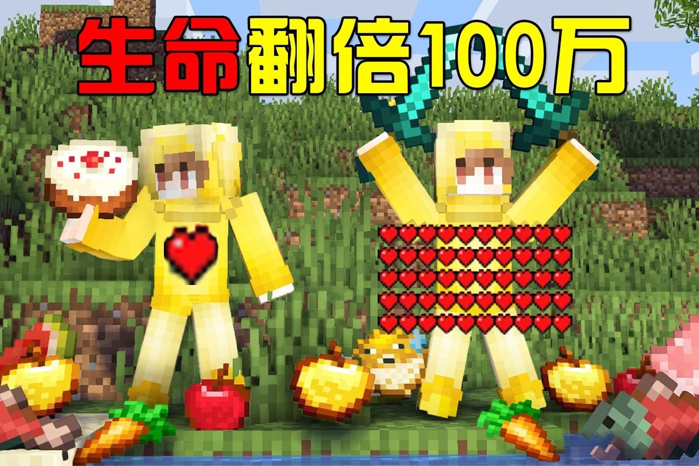 我的世界:吃食物让生命值翻倍!100万血量生存简单吗?