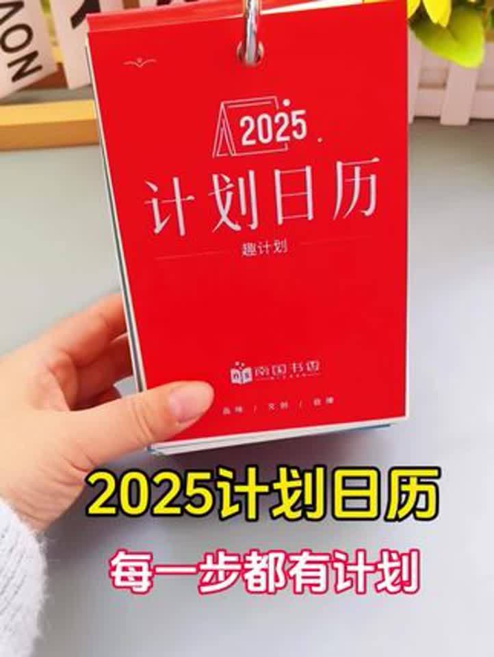 2025年计划日历来咯 让孩子定好每日目标,一一去落实,养成#自律 好...