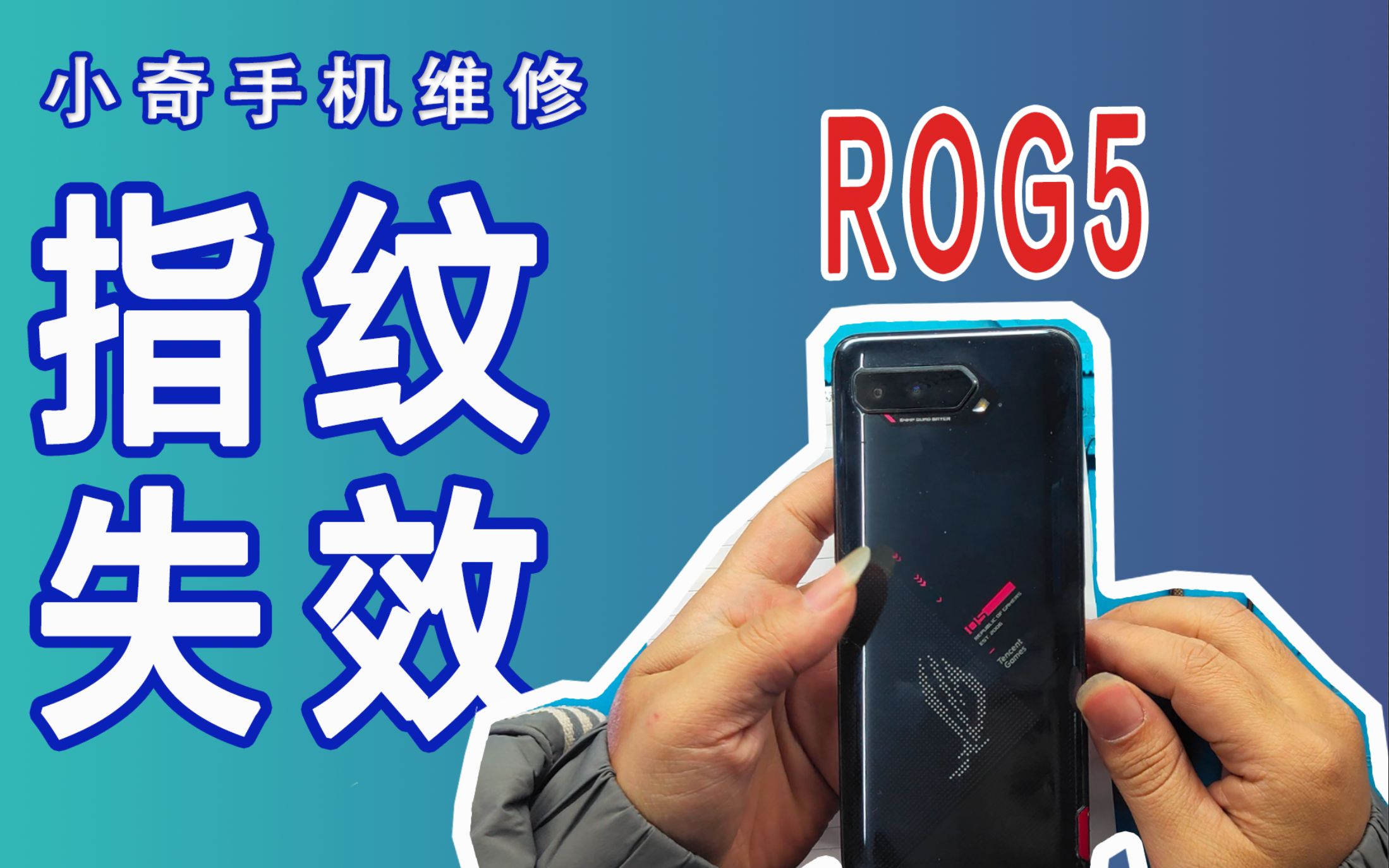 ROG5摔了一下,没指纹,没振动,肩键不能用,不读卡,喇叭不响,更换一个...