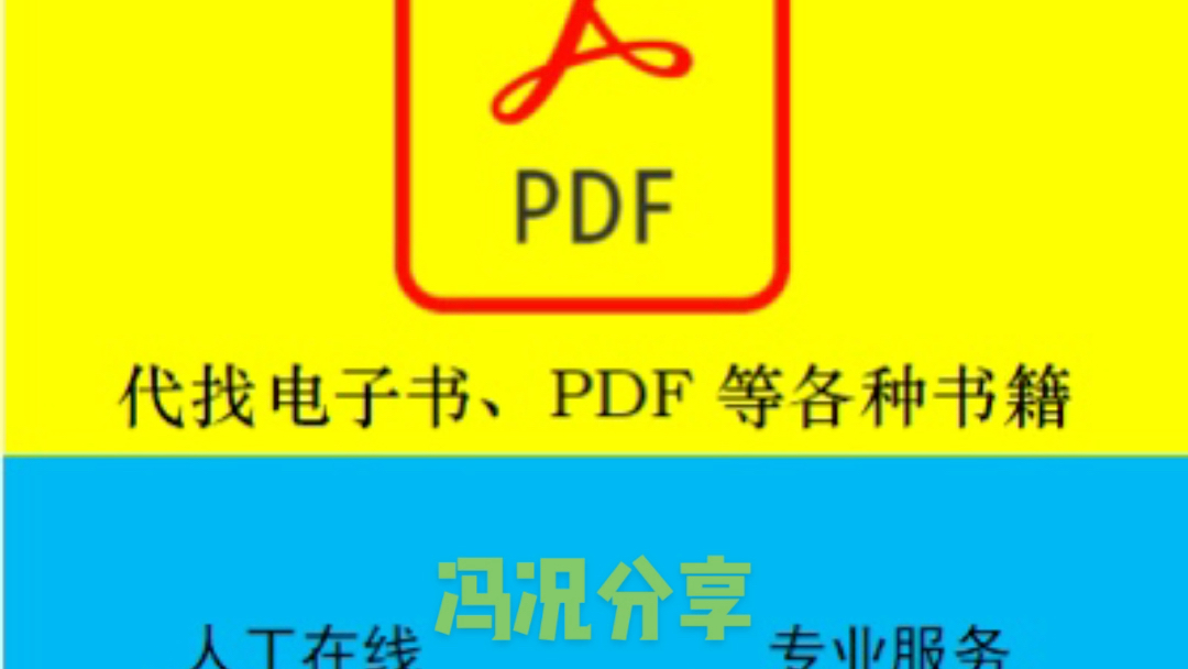 代找各种电子书、PDF