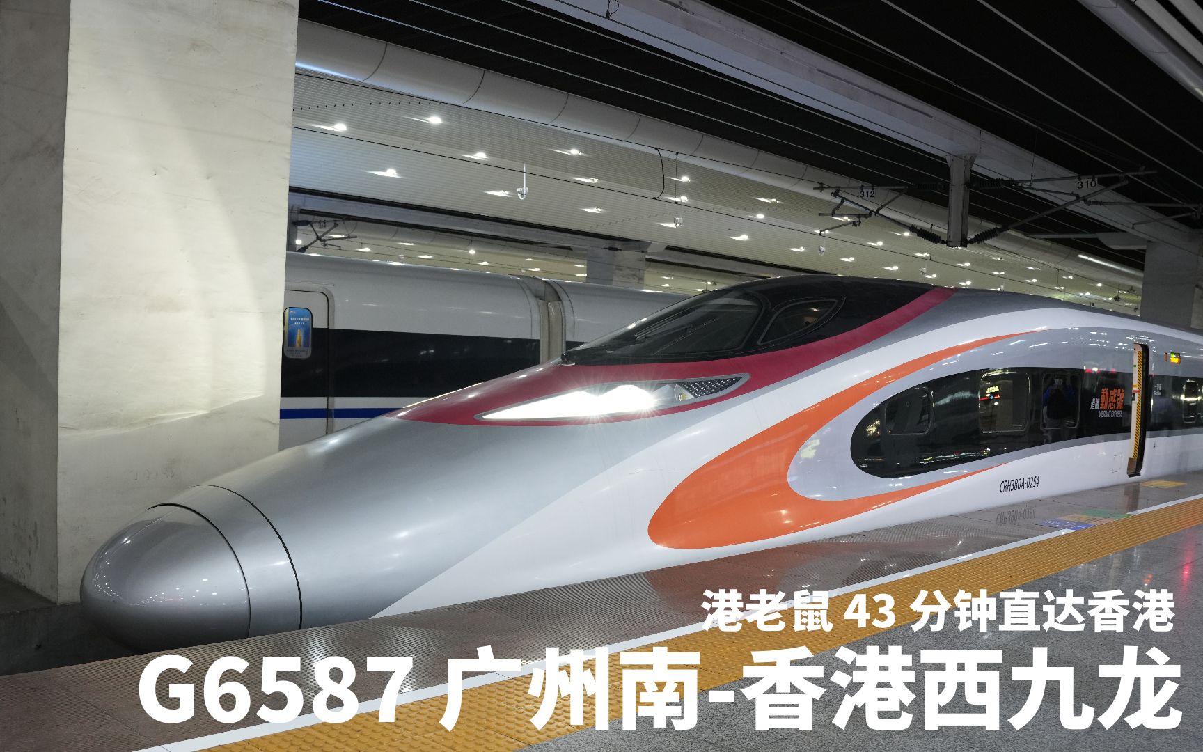 【CRVlog】港老鼠 MTR380A 43 分钟直达香港西九龙!G6587 广州南-...