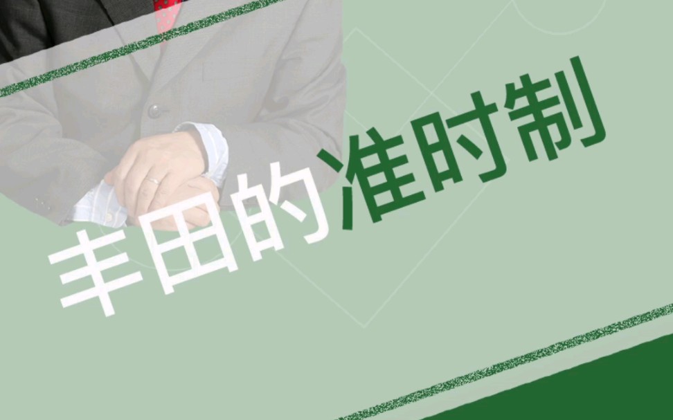 包政:丰田的准时制是什么?