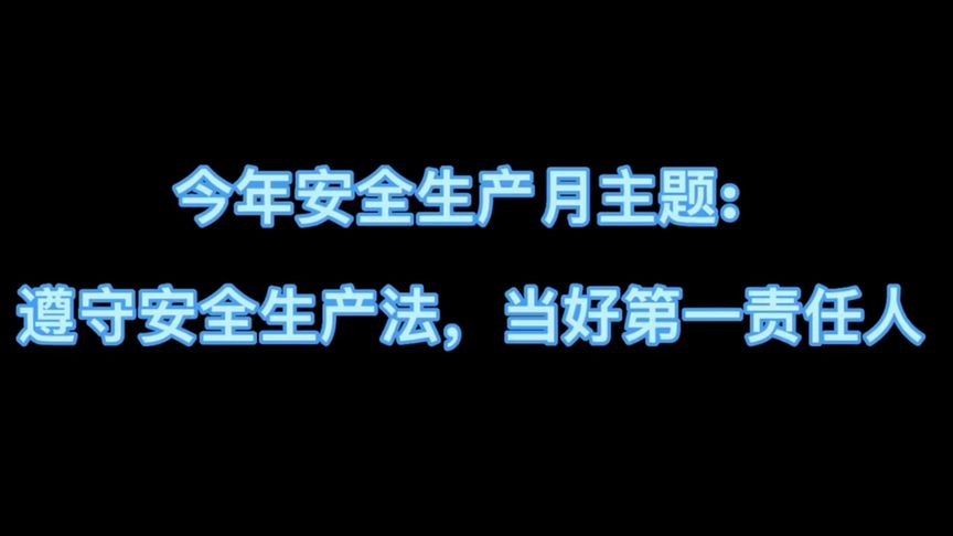 安全生产月 现场处置方案应急演练