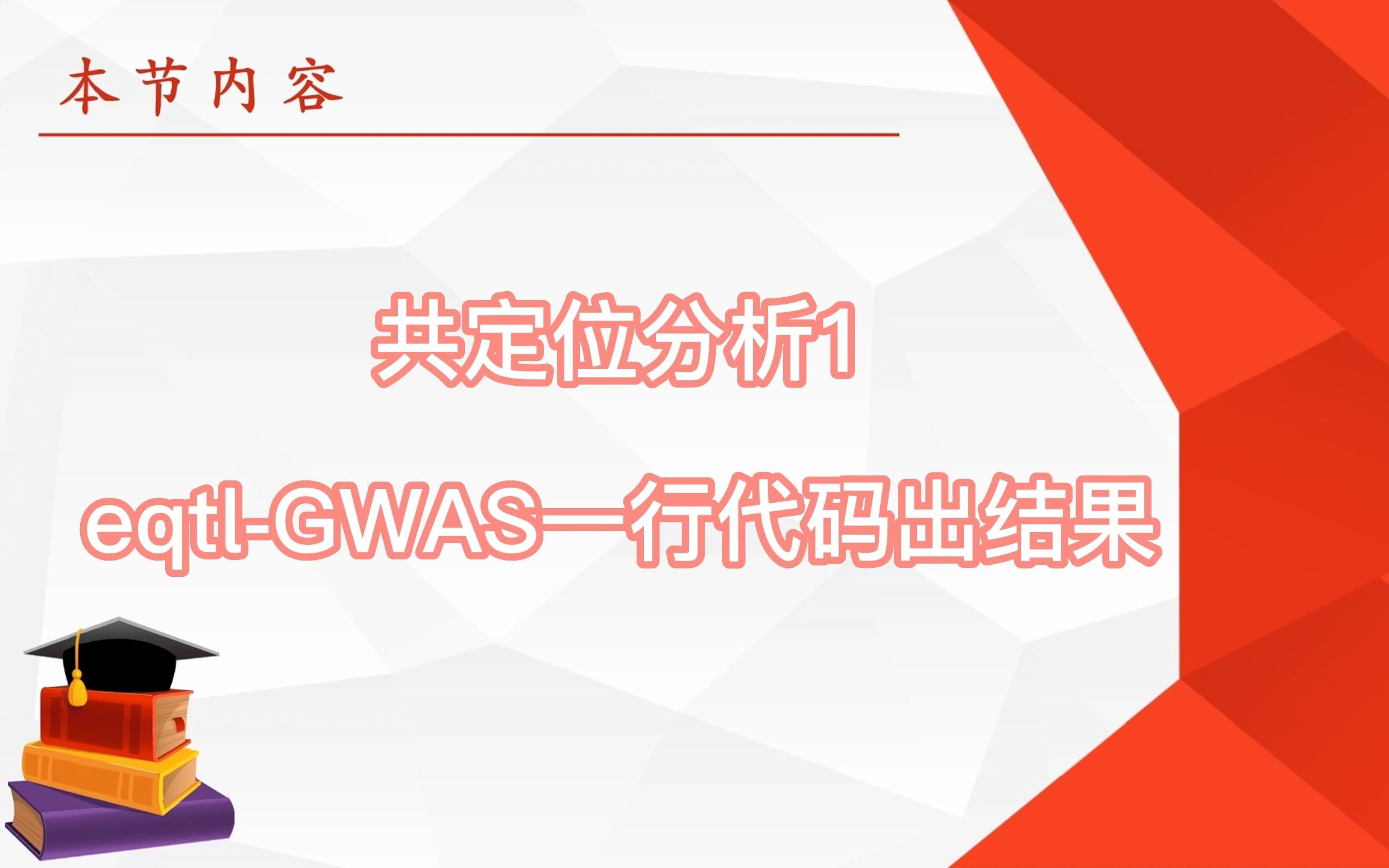 孟德尔随机化共定位3-eqtl-gwas共定位分析