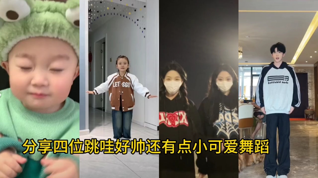 分享四位跳哇好帅还有点小可爱舞蹈:喜欢哪个跳的?