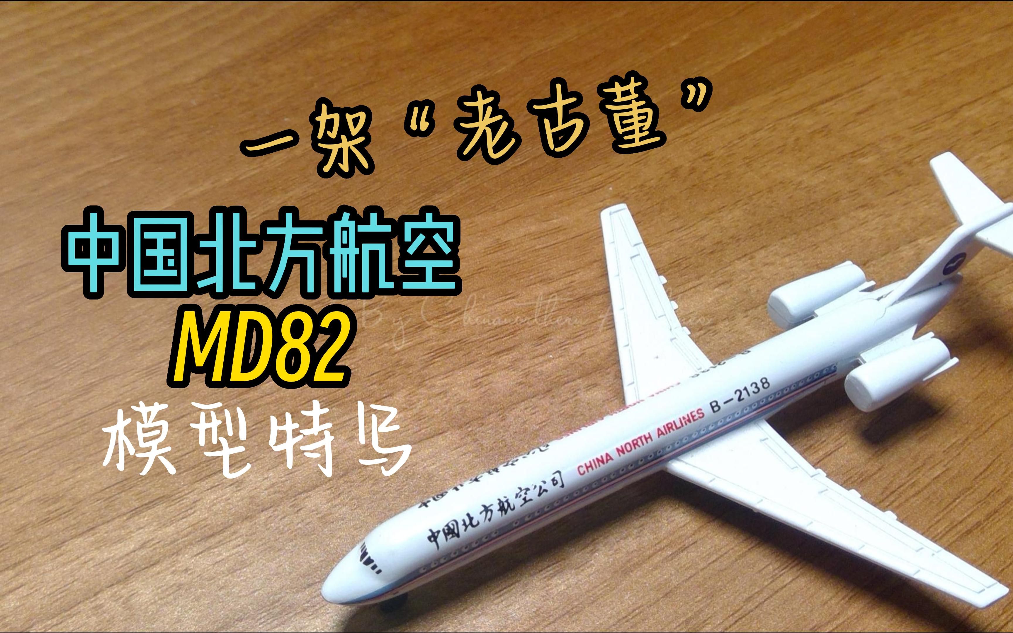 一架“老古董”?中国北方航空MD82模型特写!
